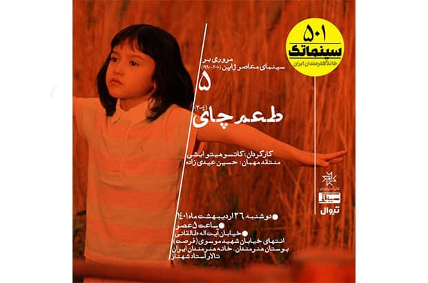پخش طعم چای در پانصد و یکمین برنامه سینماتک خانه هنرمندان